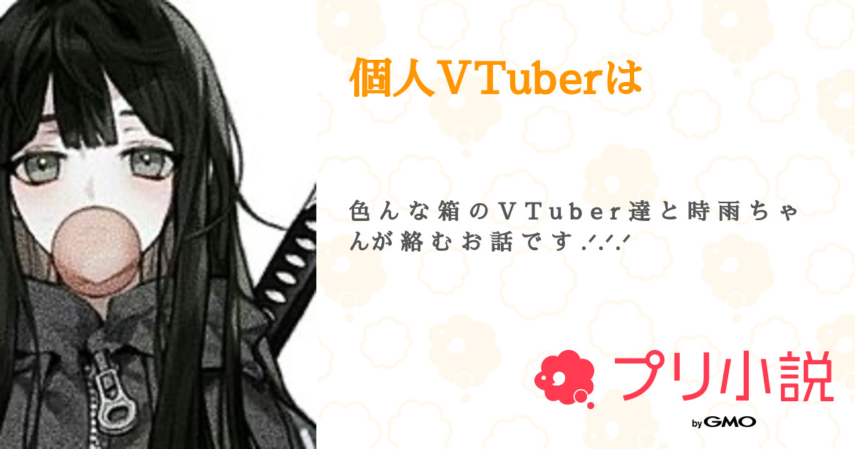 個人VTuberは - 全26話 【連載中】（由良さんの小説） | 無料スマホ夢小説ならプリ小説 byGMO